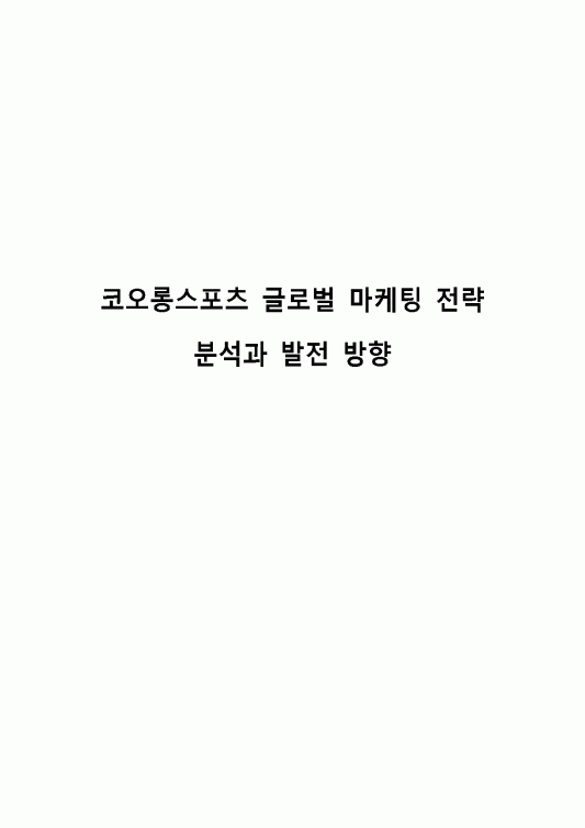 코오롱스포츠 글로벌 마케팅 전략 분석과 발전 방향