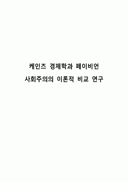 케인즈 경제학과 페이비언 사회주의의 이론적 비교 연구