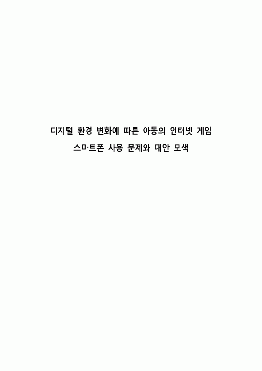 디지털 환경 변화에 따른 아동의 인터넷 게임 스마트폰 사용 문제와 대안 모색