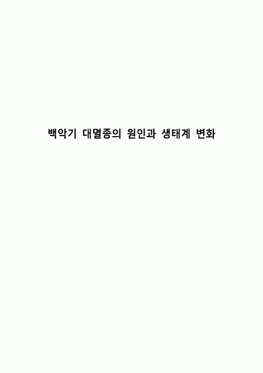 백악기 대멸종의 원인과 생태계 변화