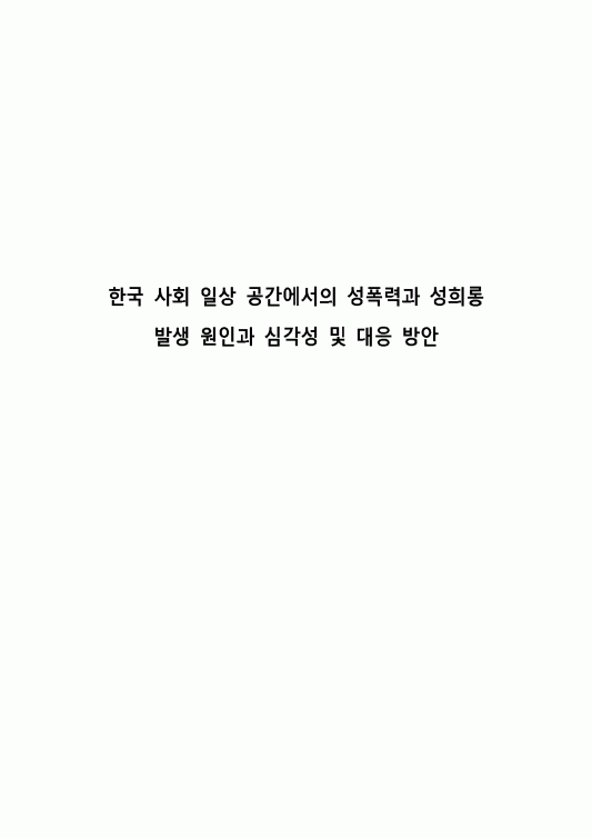 한국 사회 일상 공간에서의 성폭력과 성희롱 발생 원인과 심각성 및 대응 방안