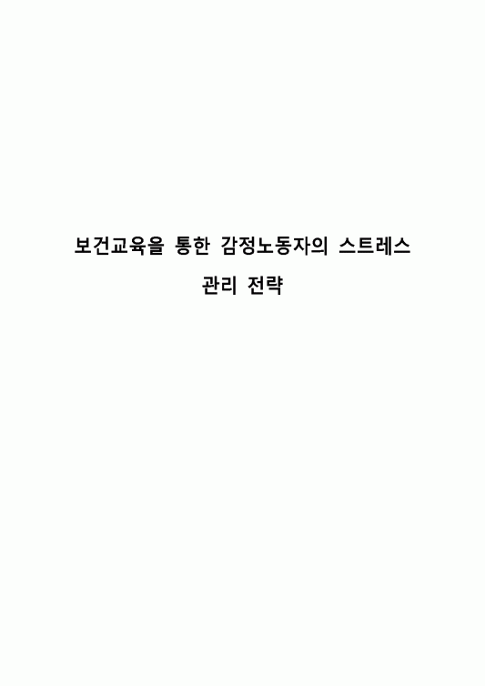 보건교육을 통한 감정노동자의 스트레스 관리 전략