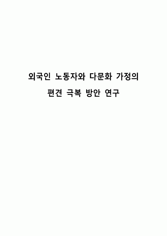외국인 노동자와 다문화 가정의 편견 극복 방안 연구