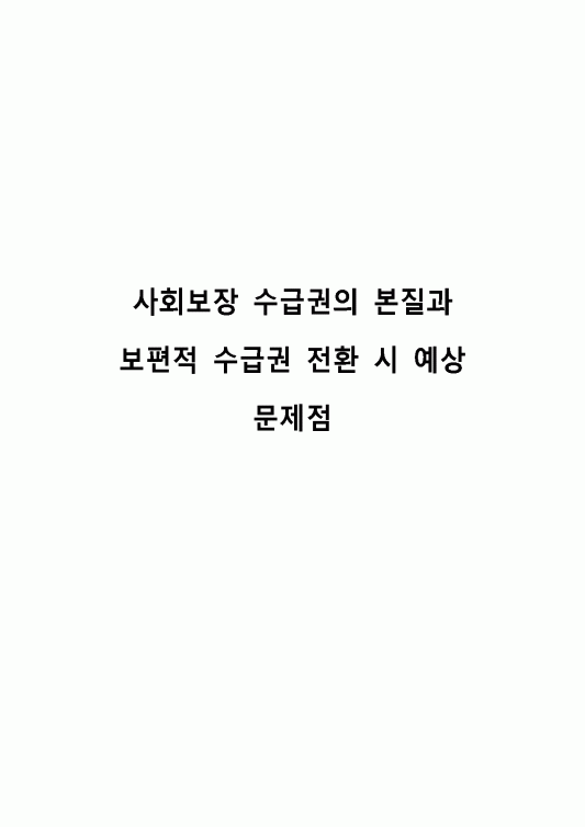 사회보장 수급권의 본질과 보편적 수급권 전환 시 예상 문제점