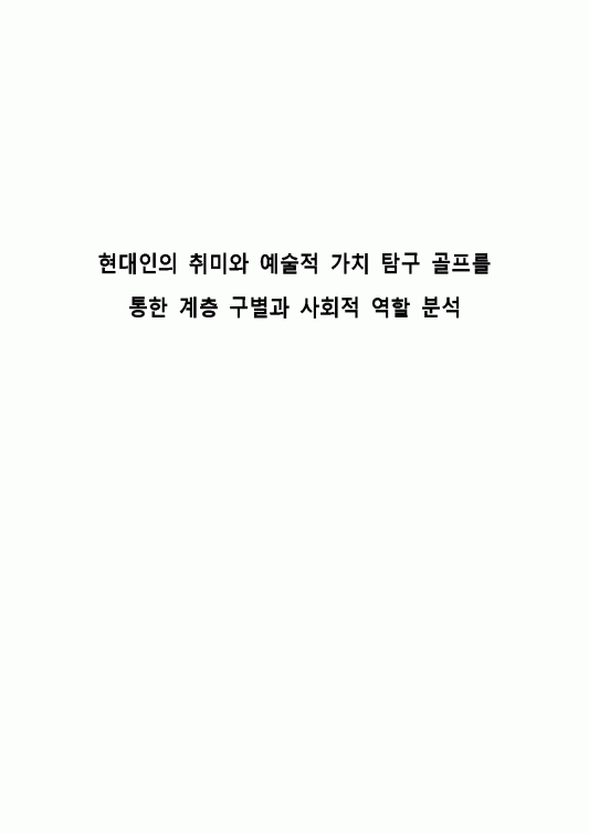 현대인의 취미와 예술적 가치 탐구 골프를 통한 계층 구별과 사회적 역할 분석