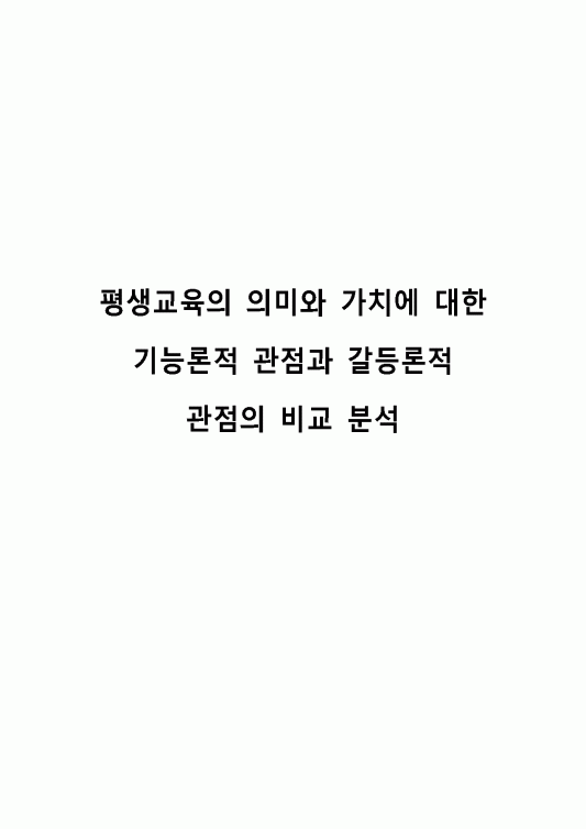 평생교육의 의미와 가치에 대한 기능론적 관점과 갈등론적 관점의 비교 분석