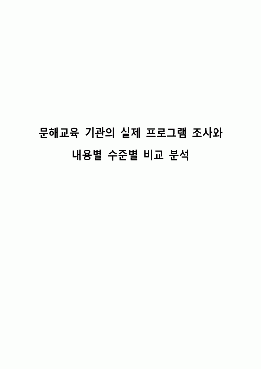 문해교육 기관의 실제 프로그램 조사와 내용별 수준별 비교 분석
