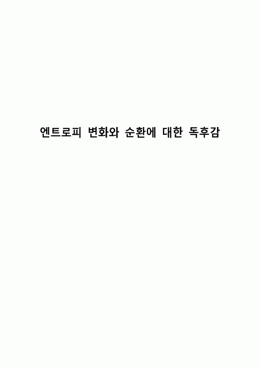 엔트로피 변화와 순환에 대한 독후감