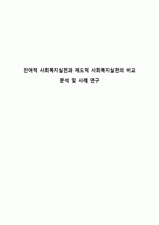 잔여적 사회복지실천과 제도적 사회복지실천의 비교 분석 및 사례 연구