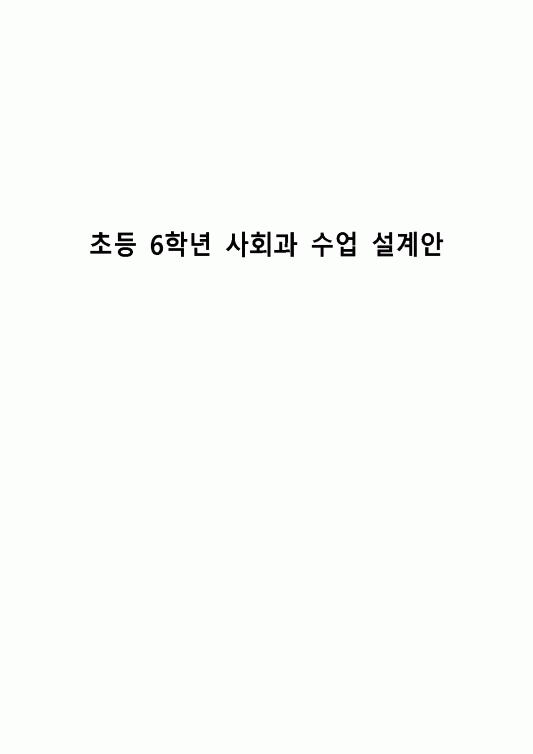초등 6학년 사회과 수업 설계안