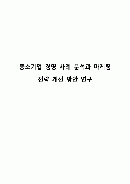 중소기업 경영 사례 분석과 마케팅 전략 개선 방안 연구