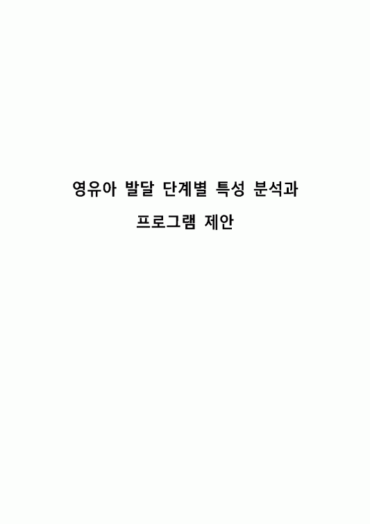 영유아 발달 단계별 특성 분석과 프로그램 제안