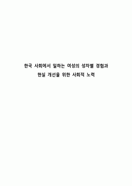 한국 사회에서 일하는 여성의 성차별 경험과 현실 개선을 위한 사회적 노력