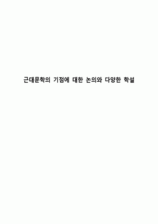 근대문학의 기점에 대한 논의와 다양한 학설