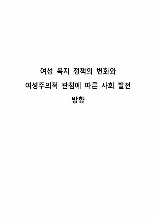 여성 복지 정책의 변화와 여성주의적 관점에 따른 사회 발전 방향