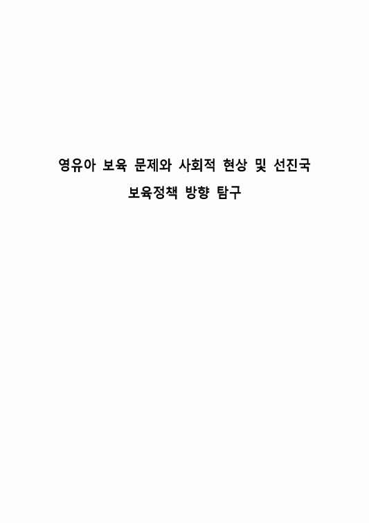 영유아 보육 문제와 사회적 현상 및 선진국 보육정책 방향 탐구