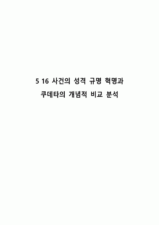 5 16 사건의 성격 규명 혁명과 쿠데타의 개념적 비교 분석