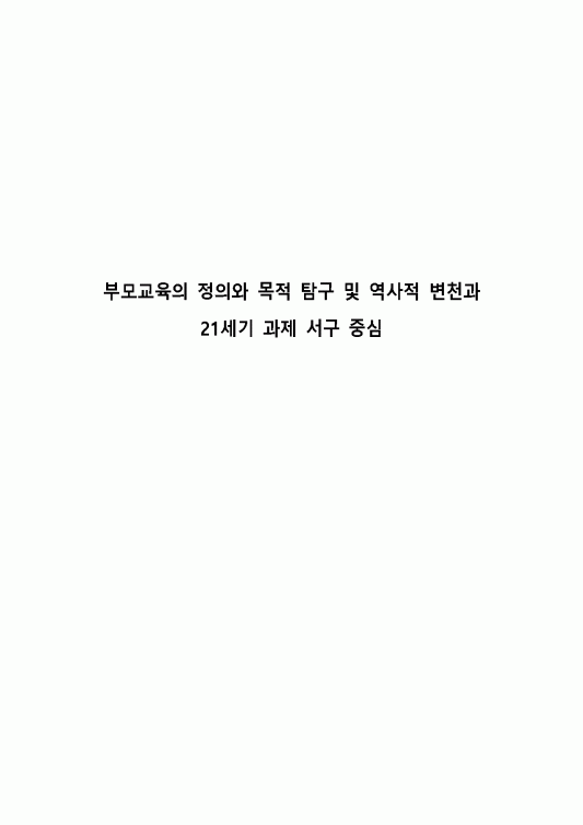 부모교육의 정의와 목적 탐구 및 역사적 변천과 21세기 과제 서구 중심
