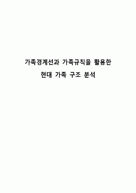 가족경계선과 가족규칙을 활용한 현대 가족 구조 분석