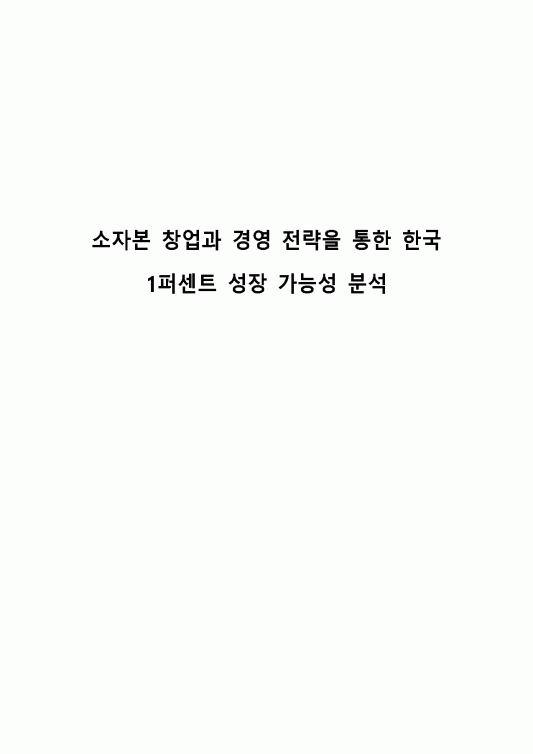 소자본 창업과 경영 전략을 통한 한국 1퍼센트 성장 가능성 분석