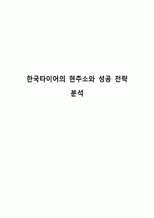 한국타이어의 현주소와 성공 전략 분석