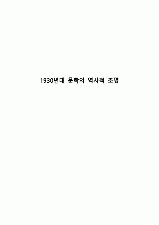 1930년대 문학의 역사적 조명