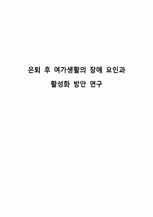은퇴 후 여가생활의 장애 요인과 활성화 방안 연구