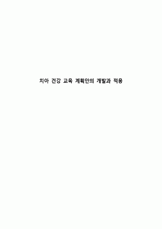 치아 건강 교육 계획안의 개발과 적용