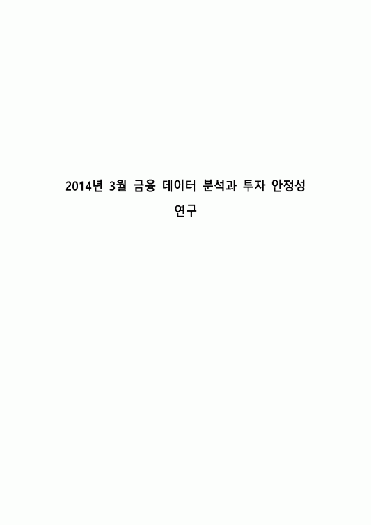 2014년 3월 금융 데이터 분석과 투자 안정성 연구