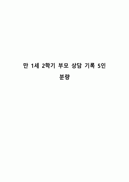 만 1세 2학기 부모 상담 기록 5인 분량