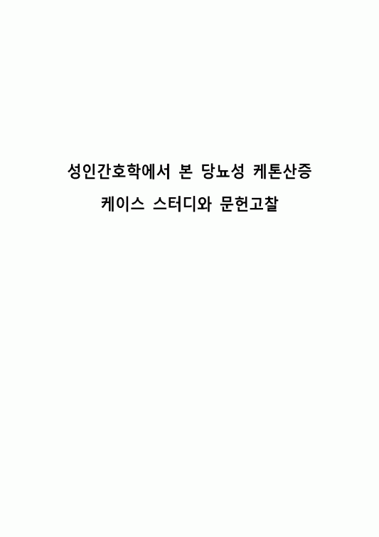 성인간호학에서 본 당뇨성 케톤산증 케이스 스터디와 문헌고찰