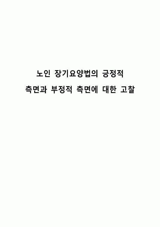 노인 장기요양법의 긍정적 측면과 부정적 측면에 대한 고찰