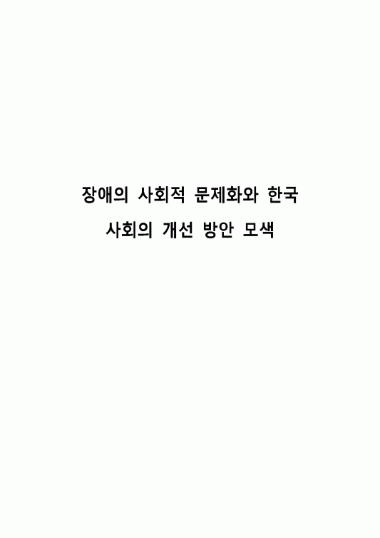 장애의 사회적 문제화와 한국 사회의 개선 방안 모색