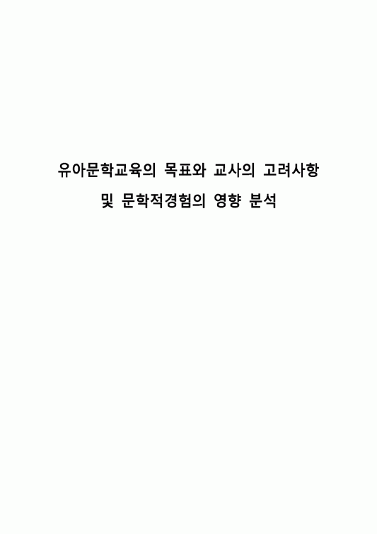 유아문학교육의 목표와 교사의 고려사항 및 문학적경험의 영향 분석