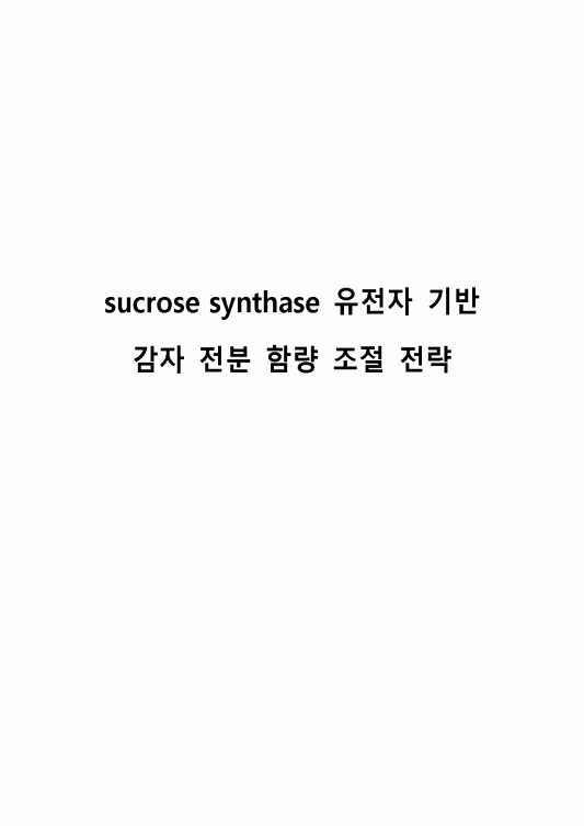 sucrose synthase 유전자 기반 감자 전분 함량 조절 전략