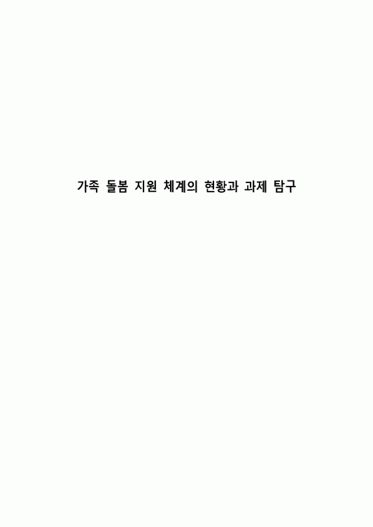 가족 돌봄 지원 체계의 현황과 과제 탐구