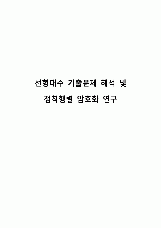 선형대수 기출문제 해석 및 정칙행렬 암호화 연구