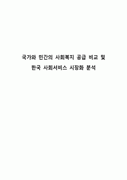국가와 민간의 사회복지 공급 비교 및 한국 사회서비스 시장화 분석