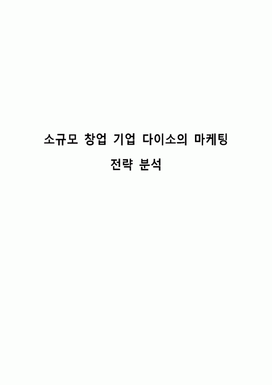 소규모 창업 기업 다이소의 마케팅 전략 분석