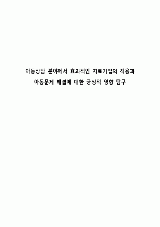 아동상담 분야에서 효과적인 치료기법의 적용과 아동문제 해결에 대한 긍정적 영향 탐구