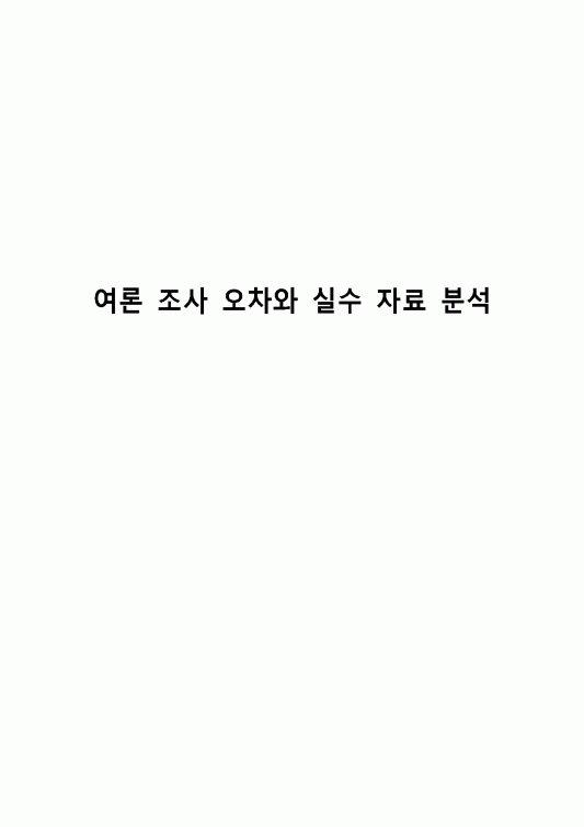 여론 조사 오차와 실수 자료 분석