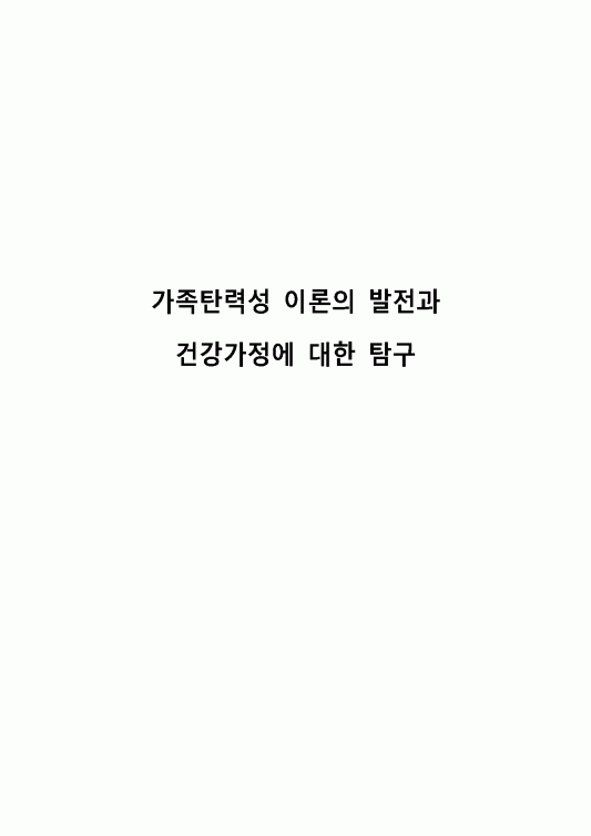 가족탄력성 이론의 발전과 건강가정에 대한 탐구