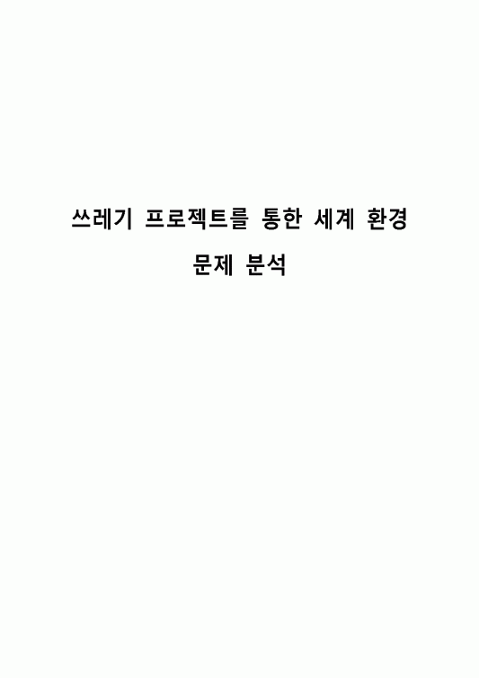 쓰레기 프로젝트를 통한 세계 환경 문제 분석