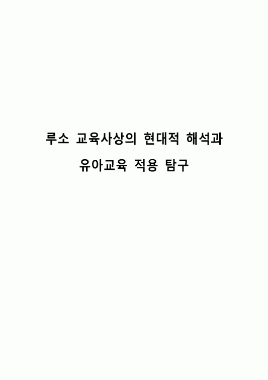 루소 교육사상의 현대적 해석과 유아교육 적용 탐구