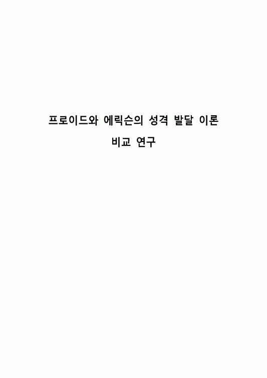 프로이드와 에릭슨의 성격 발달 이론 비교 연구