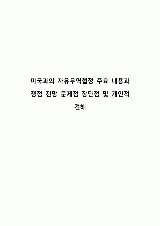 미국과의 자유무역협정 주요 내용과 쟁점 전망 문제점 장단점 및 개인적 견해