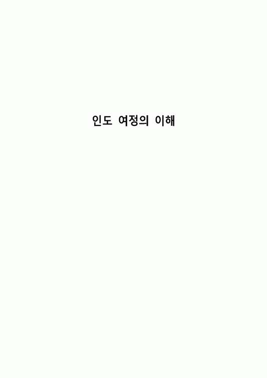 인도 여정의 이해