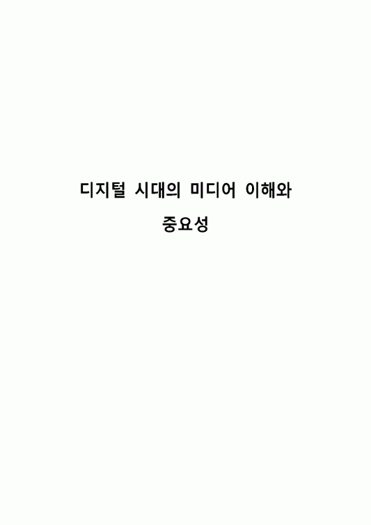 디지털 시대의 미디어 이해와 중요성