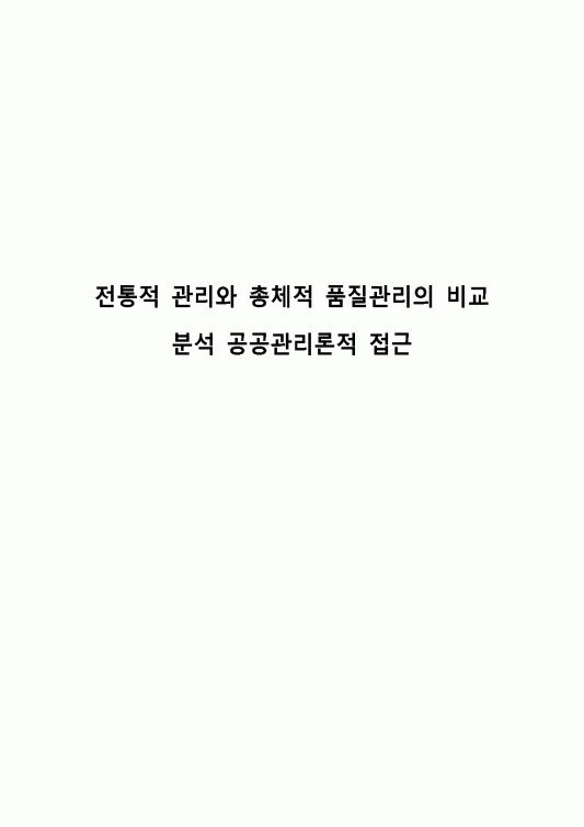 전통적 관리와 총체적 품질관리의 비교 분석 공공관리론적 접근