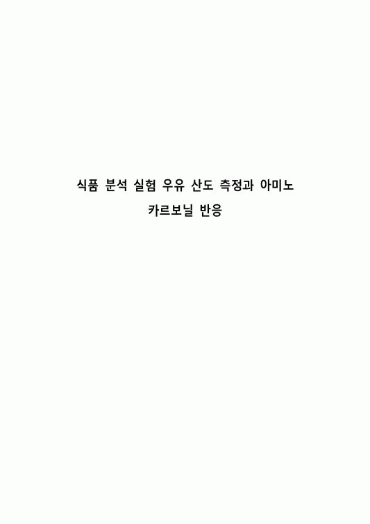식품 분석 실험 우유 산도 측정과 아미노 카르보닐 반응